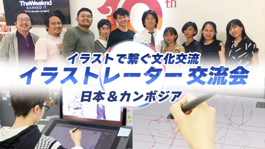 日本のアクアスターとカンボジアのYAMADA ANGKOR ANIMATIONが交流。 「イラストで繋ぐ文化交流 イラストレーター交流会」開催 ...