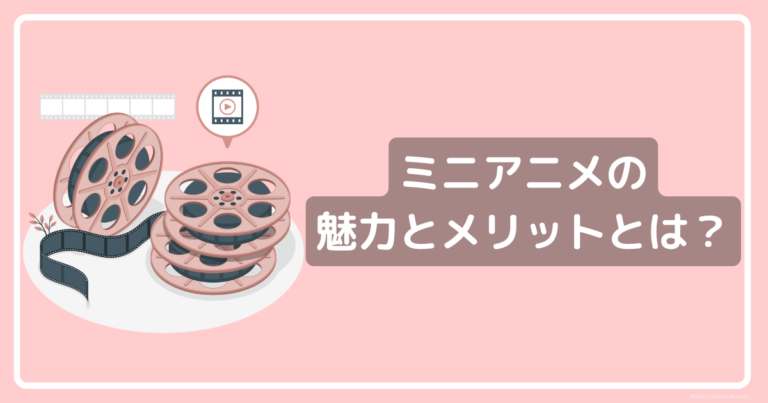 ミニアニメの魅力とメリットとは？ | 株式会社AQUASTAR