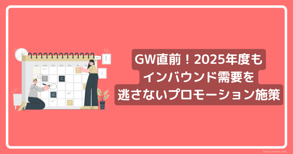 GW直前！2025年度もインバウンド需要を逃さないプロモーション施策 | 株式会社AQUASTAR