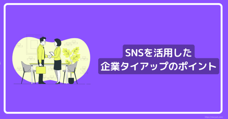 SNSを活用した企業タイアップのポイント | 株式会社AQUASTAR